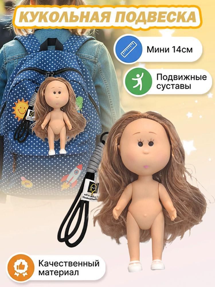 Брелок Куклы Миа Картошка 14 см
