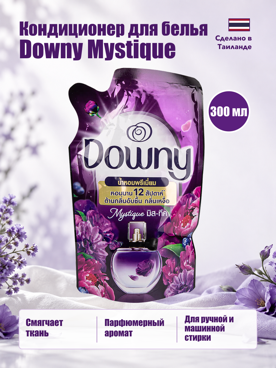Downy Тайский парфюмированный кондиционер для белья с ароматом Мистик (Mystique), 300 мл