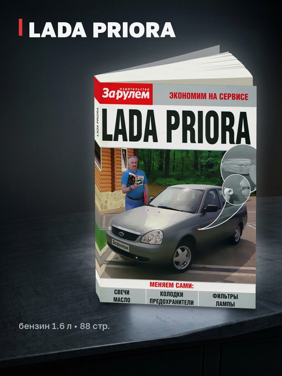 Книга: LADA PRIORA то, (б) | За рулем