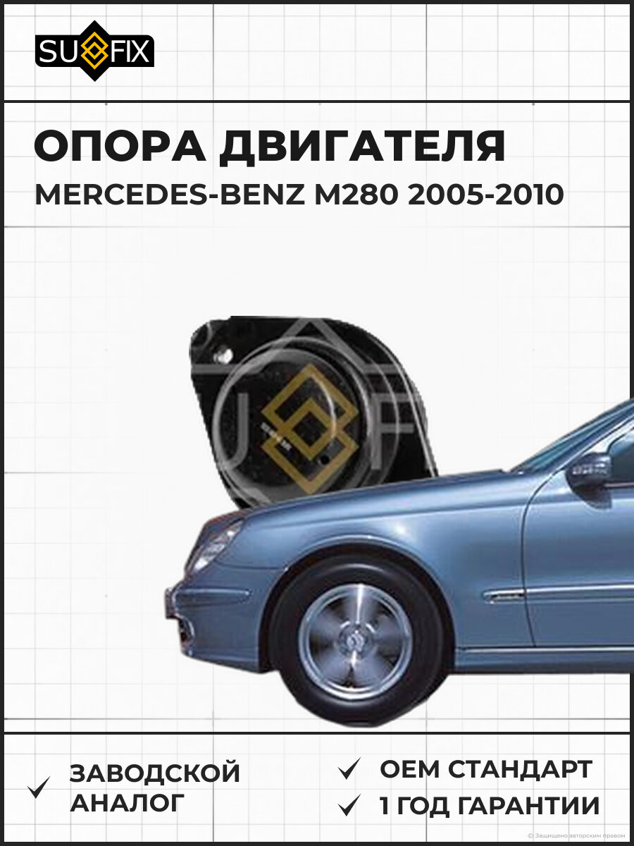 Опора двигателя SUFIX FM4189 Мерседес-Бенц M280 MERCEDES-BENZ M280 2005-2010