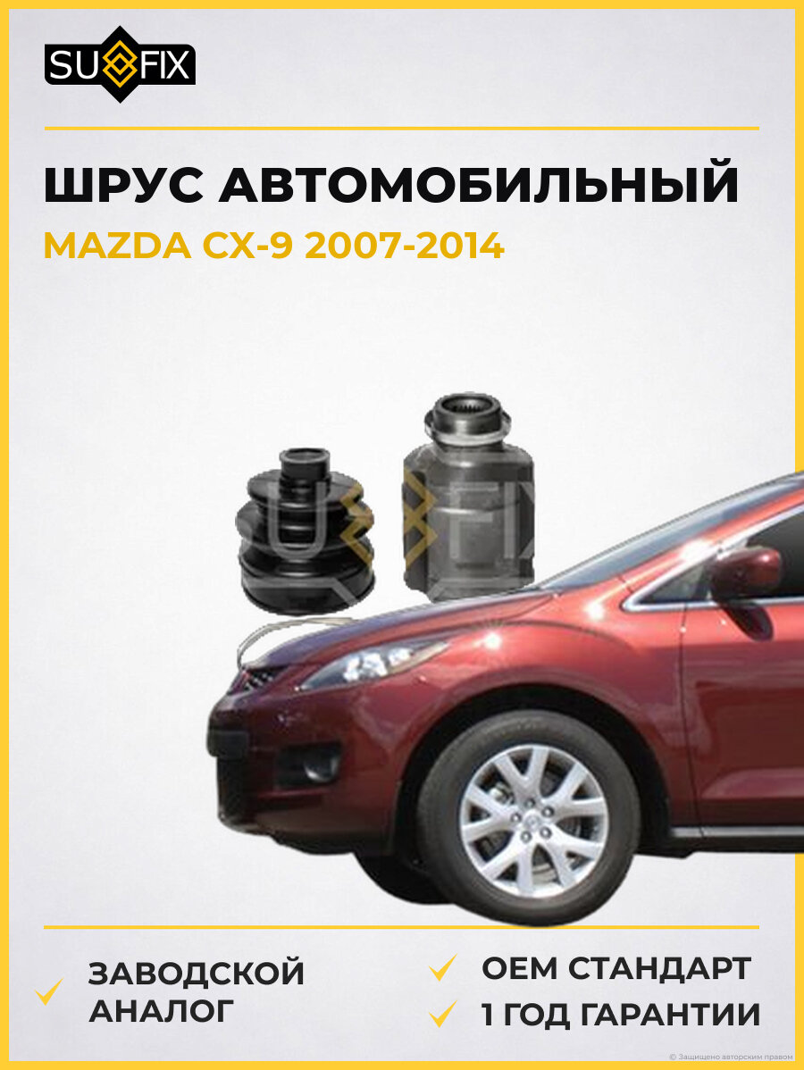 ШРУС автомобильный SUFIX ST1588 Мазда CX-9 MAZDA CX-9 2007-2014