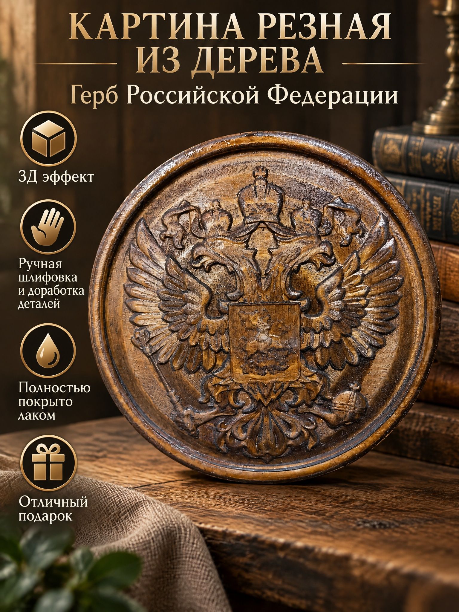 Картина резная из дерева "Герб РФ"