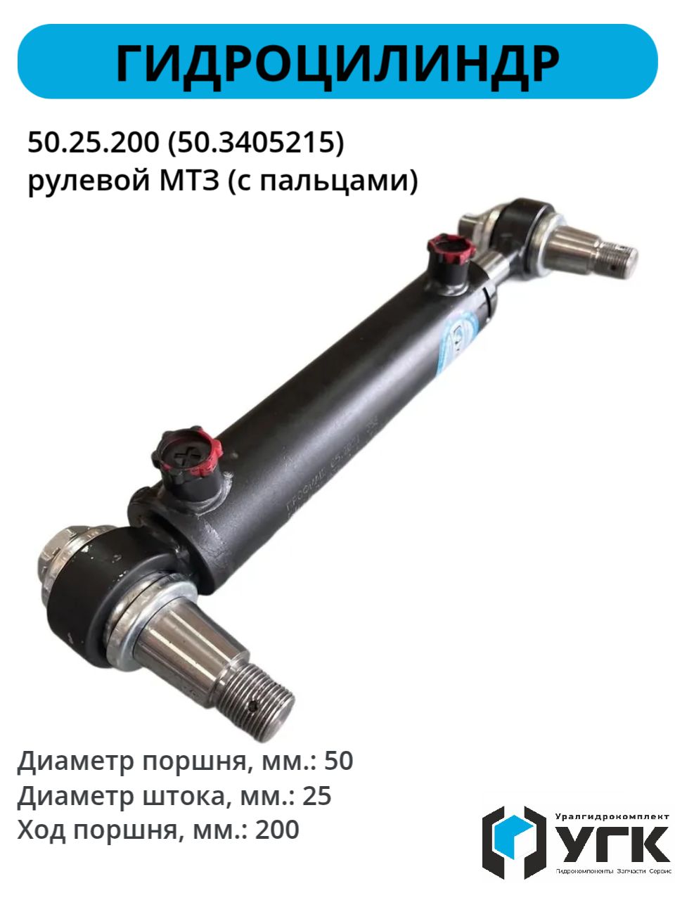 Гидроцилиндр ГЦ 50.25.200(50.3405215) рулевой в сборе с пальцами для трактора MТЗ-80,82, 550, 570