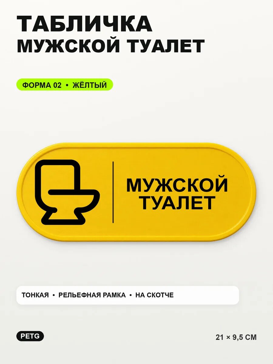 Табличка «Мужской туалет» 21×9,5 см, PETG, желтая, на двустороннем скотче