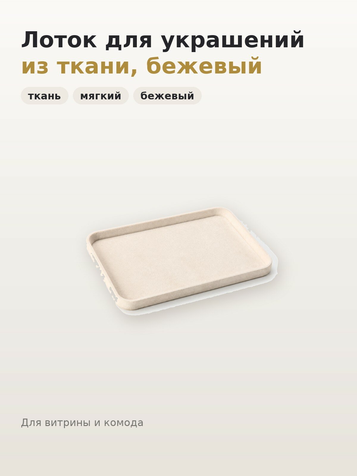 Лоток для украшений настольный из ткани, 30 см, бежевый, для витрины