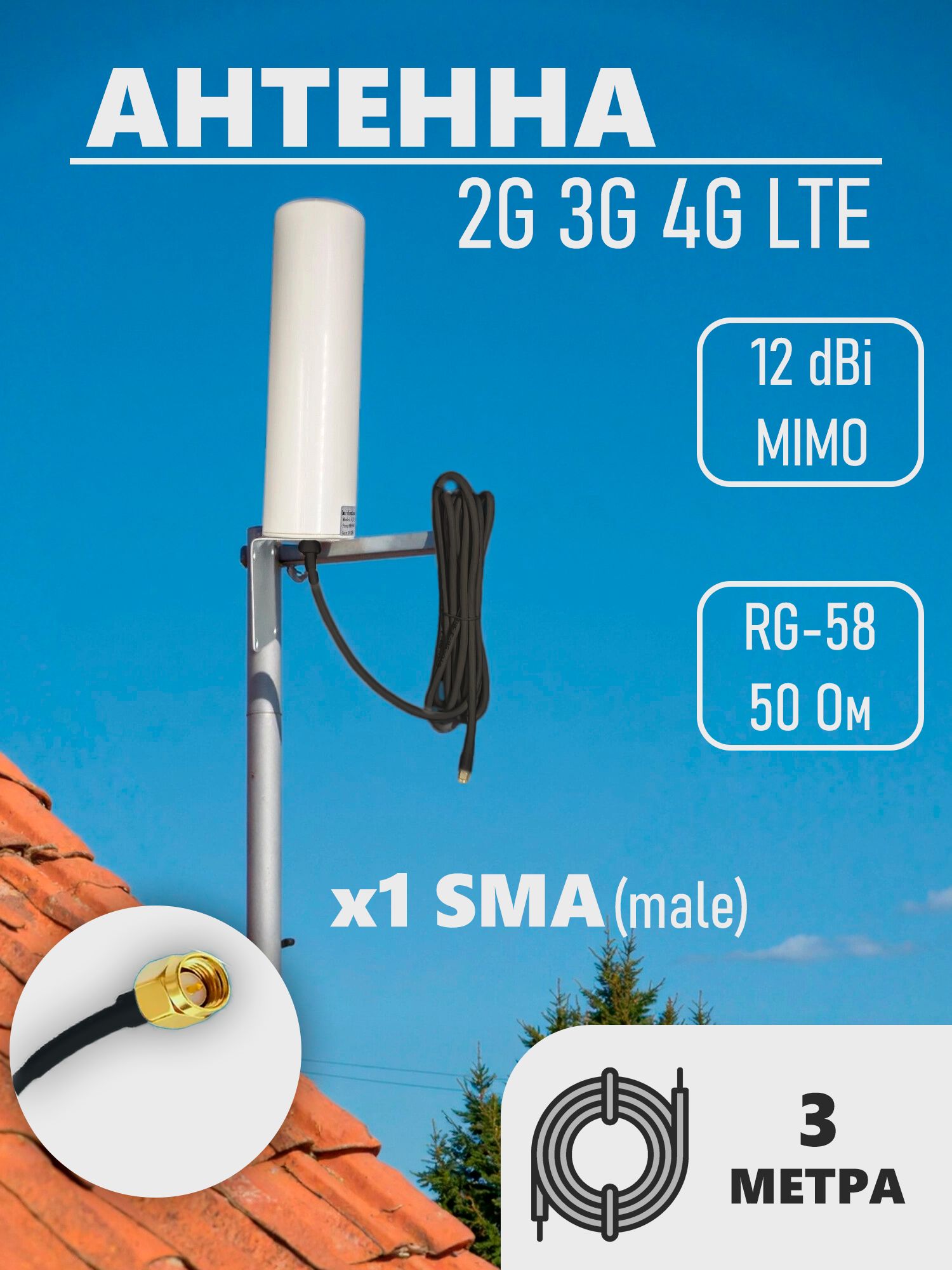 Антенна для модема роутера 2G 3G 4G LTE 1 чёрный кабель 3 метра, SMA male, 10-12dBi, широкополосная 698-3800 МГц