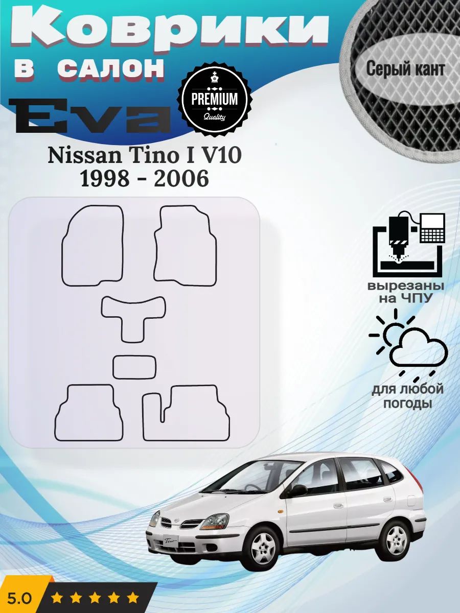 Eva Эва коврики Nissan Tino V10 1998-2006 Ниссан Тино 1 В10
