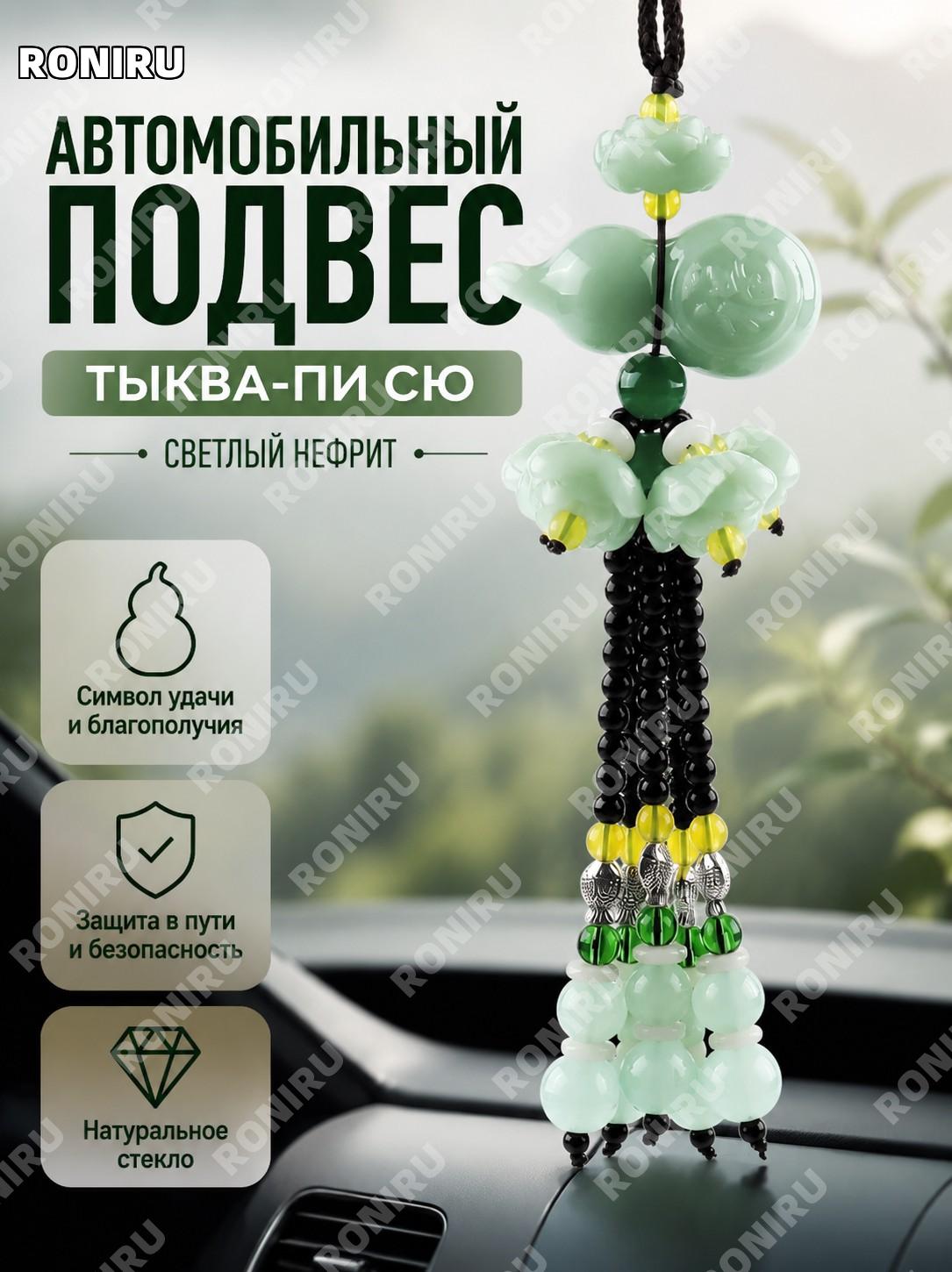 Автомобильный подвес кулон-тыква 4 кисти, цельный из стекла, светло-нефритовый, для зеркала заднего вида салона