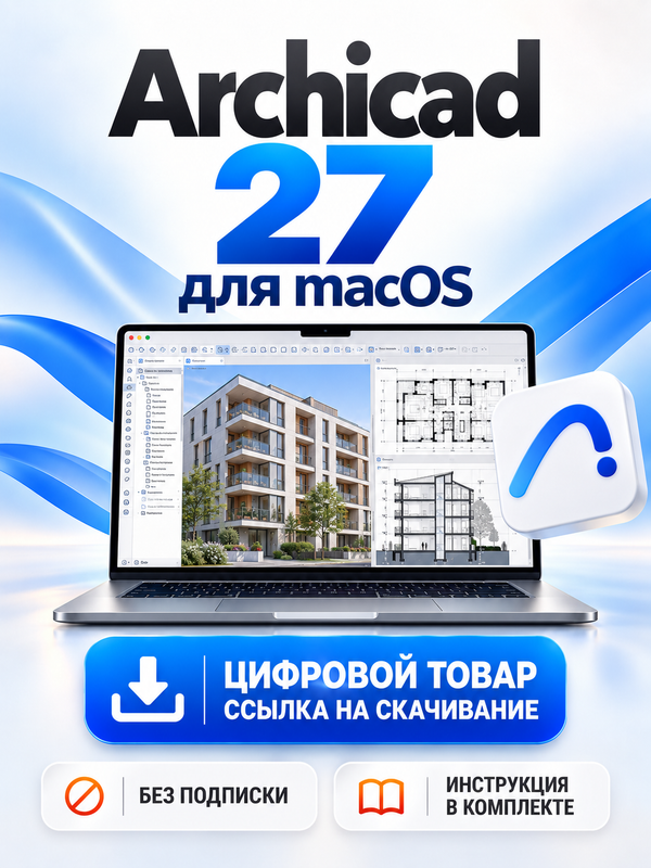 Archicad 27 для macOS Apple (не ключ, подробности в описании)
