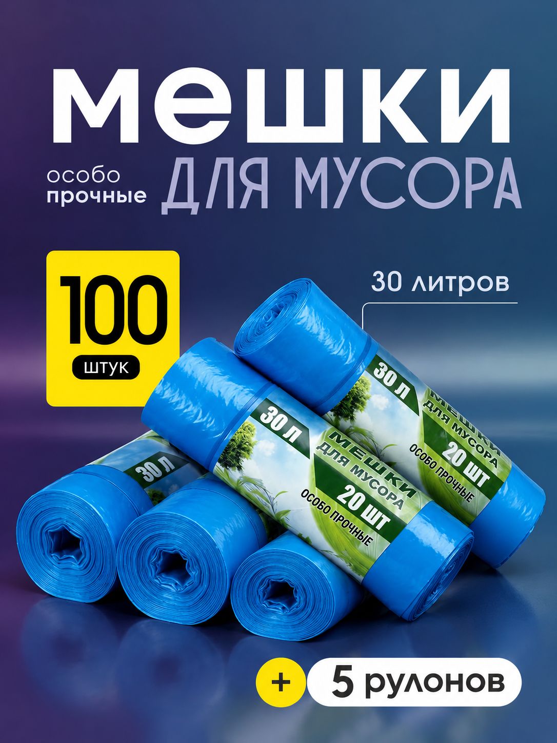 Мешки для мусора 30 л, 6мкм, 100 шт
