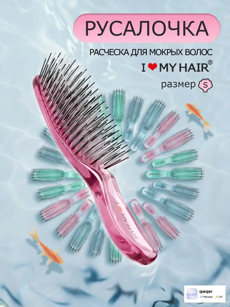 Расческа для мокрых волос Русалочка маленькая размер S