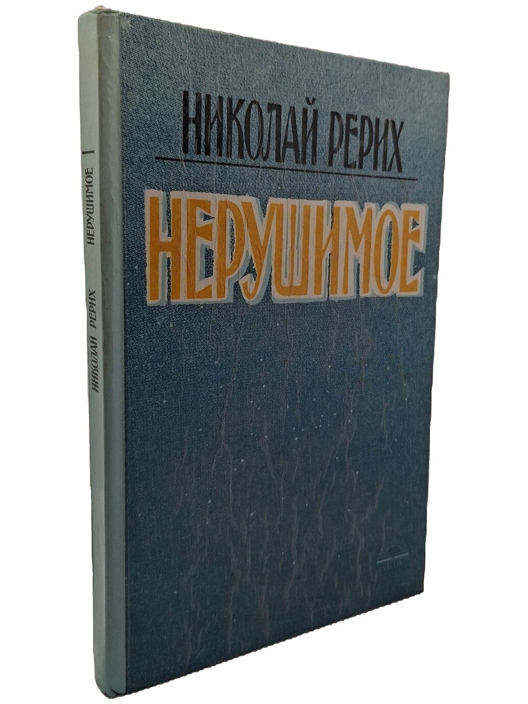 Нерушимое. Рерих Николай Константинович. Виеда. 1991. Твердый переплет. 236 стр