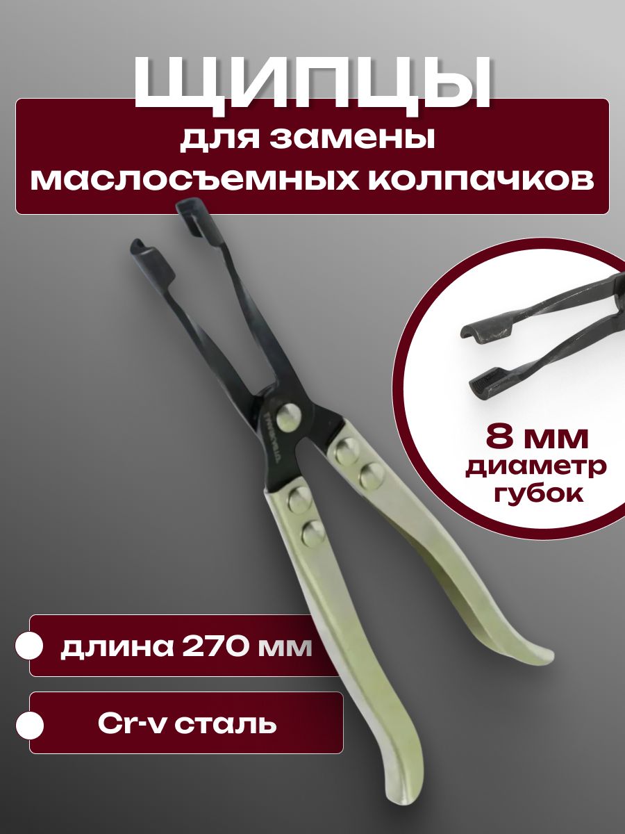 Щипцы для замены, снятия маслосъемных колпачков
