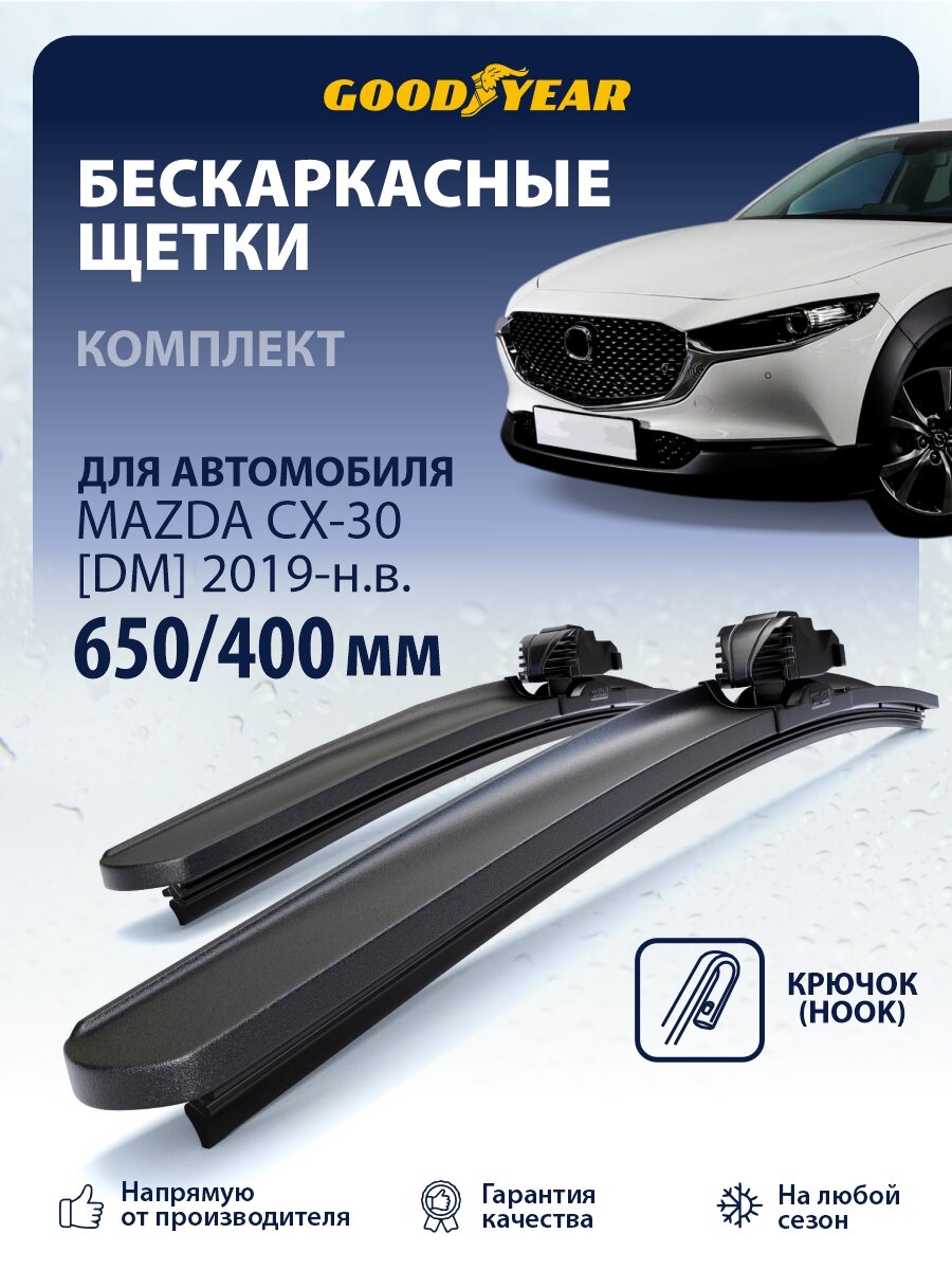 Дворники Mazda CX-30 [DM] (Мазда Сх-30) 2019-н. в, Щетки стеклоочистителя Goodyear