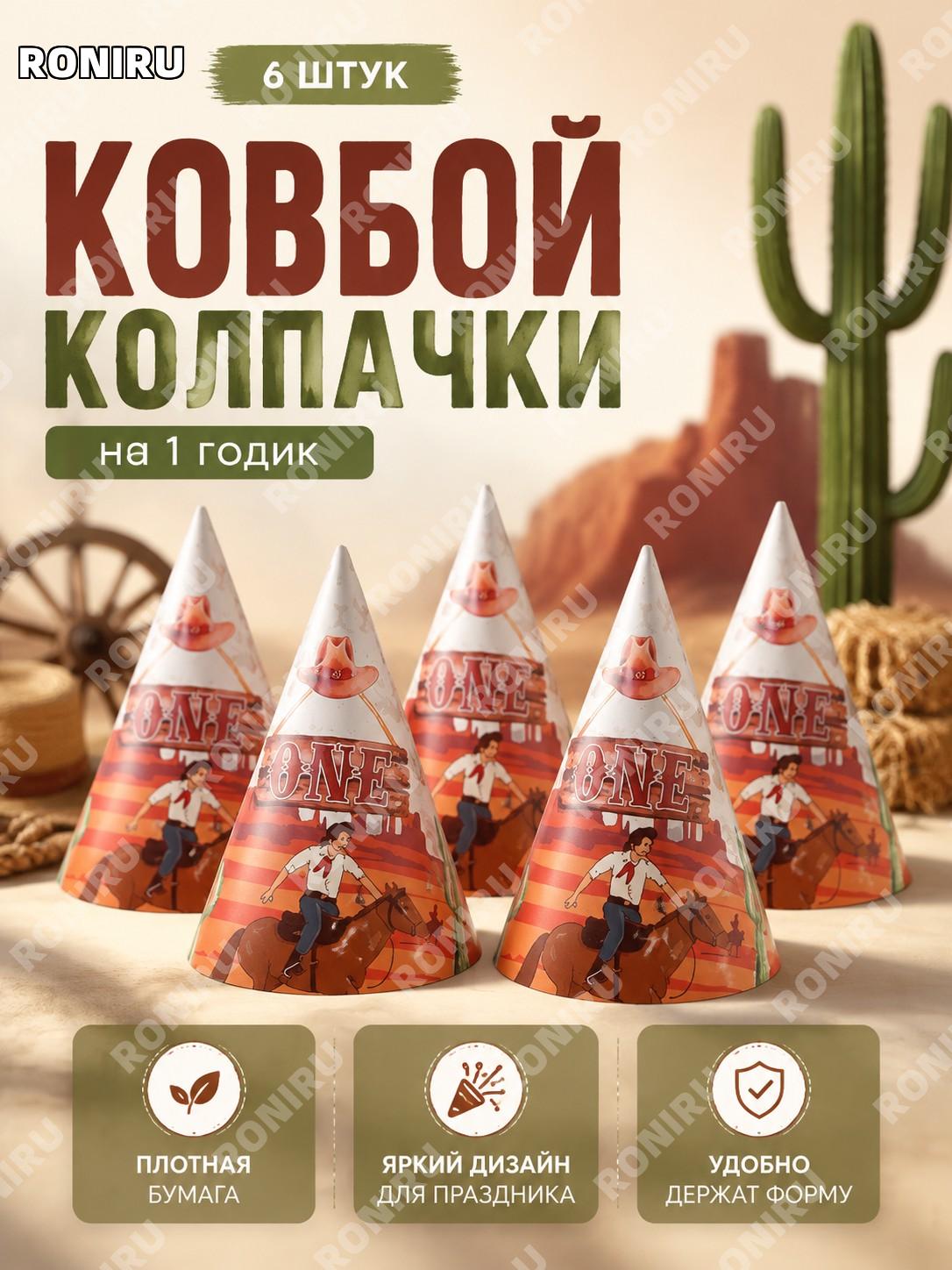 Колпачок для дня рождения 1 год в стиле Дикий Запад, зелёный, бумажный ковбойский праздничный аксессуар для детей
