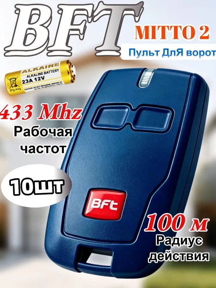 10шт Пульт для ворот и шлагбаумов BFT Mitto 2/ брелок Бфт