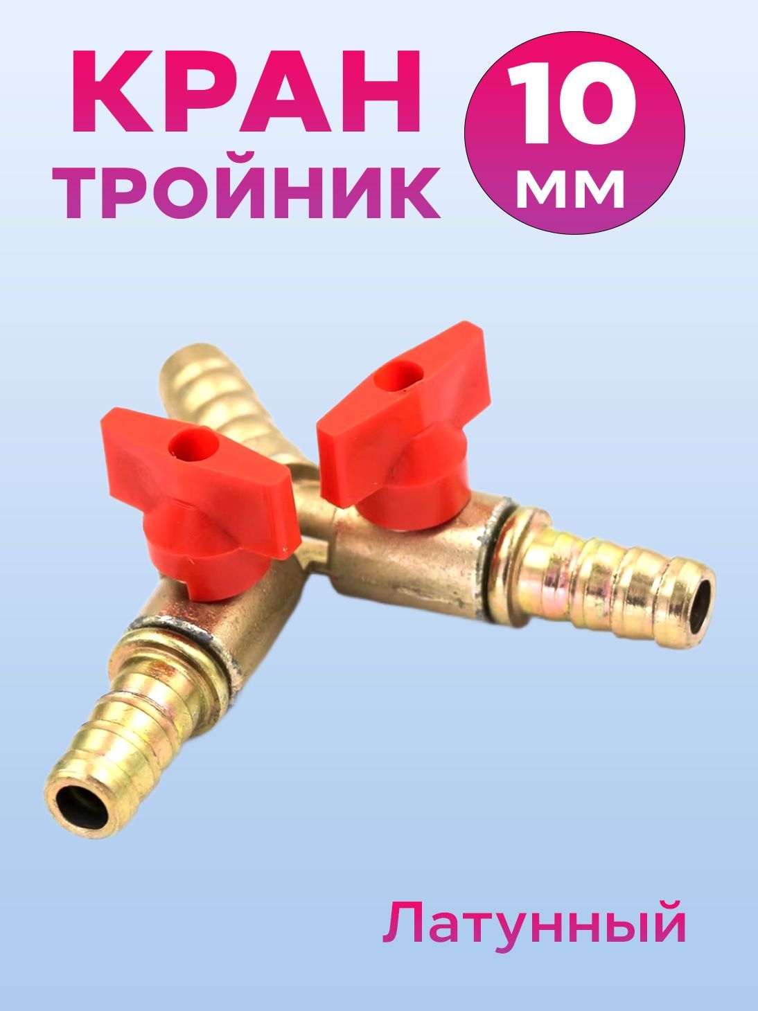 Кран-тройник с переключателем латунный на трубку 10 мм.