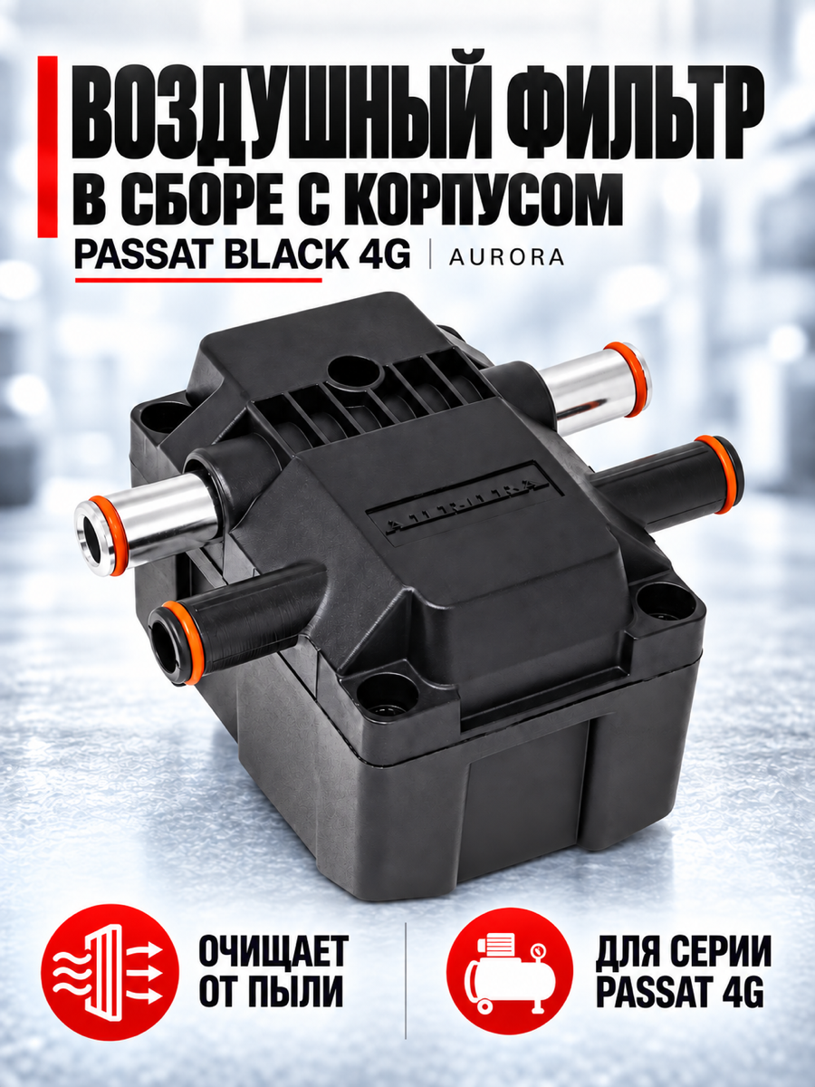 Воздушный фильтр для компрессора Aurora PASSAT BLACK 4G, в сборе с корпусом