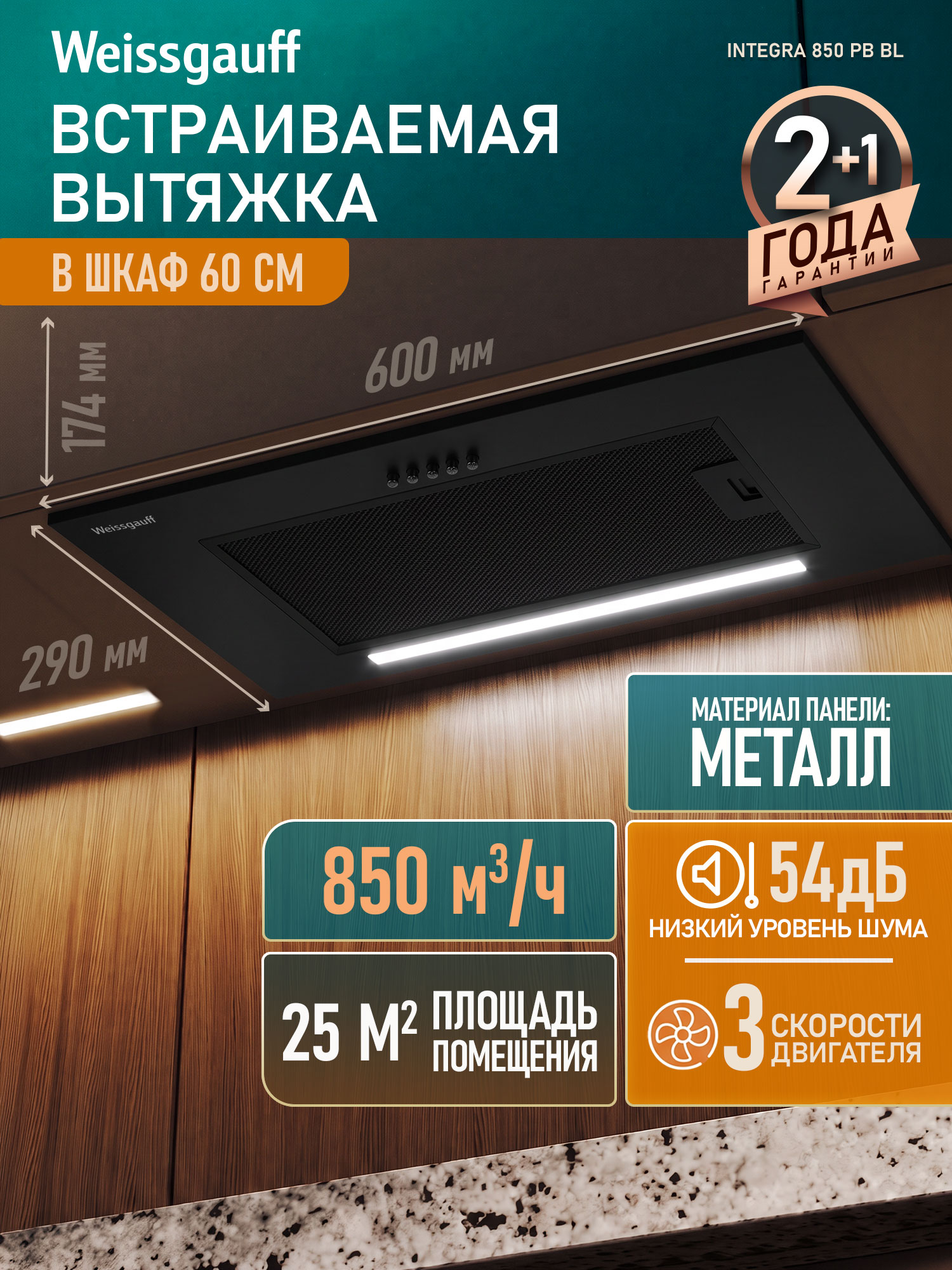 Кухонная встраиваемая вытяжка Weissgauff Integra 850 PB BL, производительность 850 м3/ч