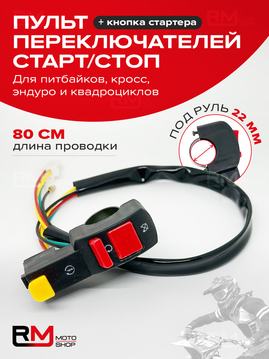 Кнопка стартера на Питбайк / Кросс / Эндуро / Квадро (3-х фазная), старт/стоп