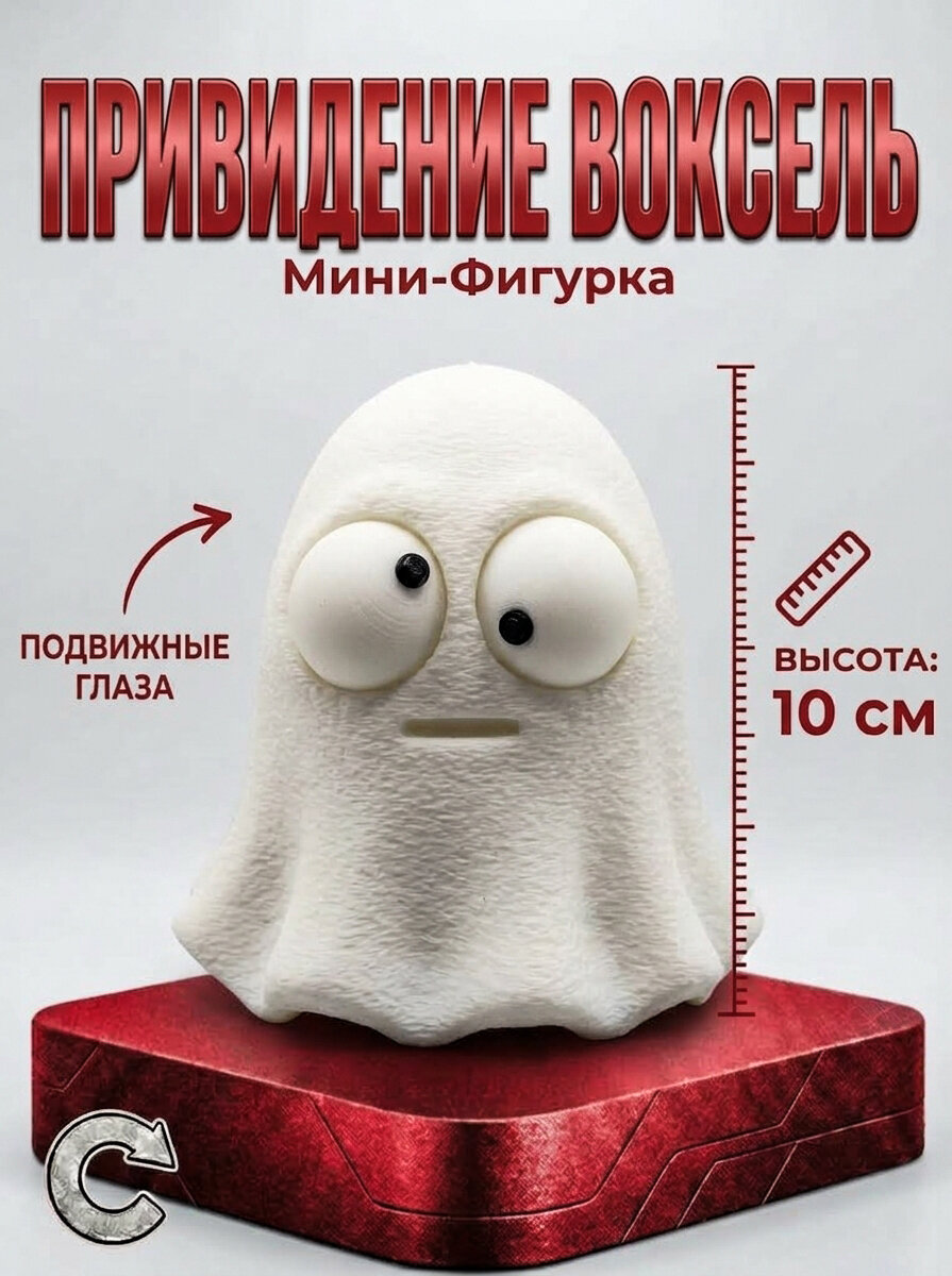 Мини-фигурка "Привидение Воксель" с подвижными глазами, 10 см