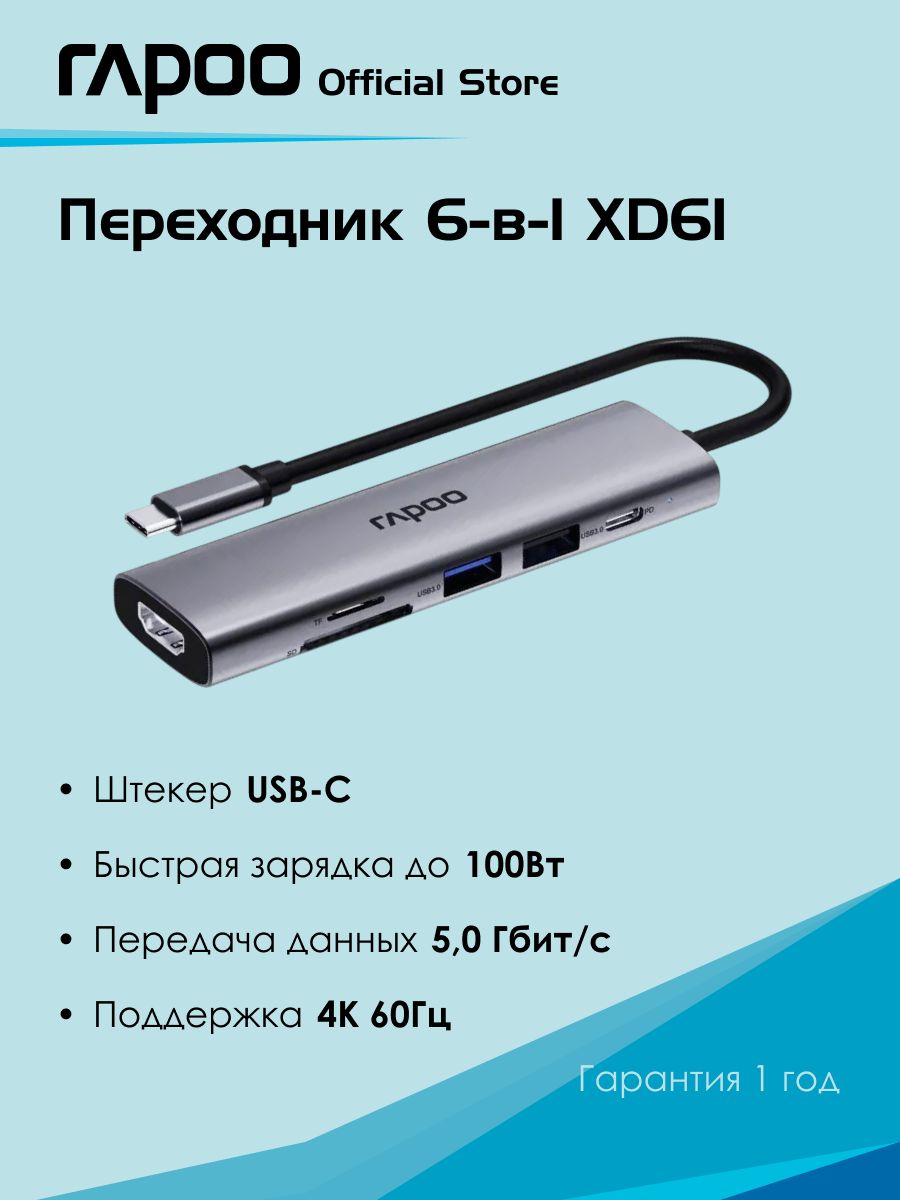 Переходник Rapoo 6-в-1 1xUSB-C to PD+1xHDMI(4Kx60Hz)+2xUSB3.0+1xSD deck+1xTF deck, цвет: серебро