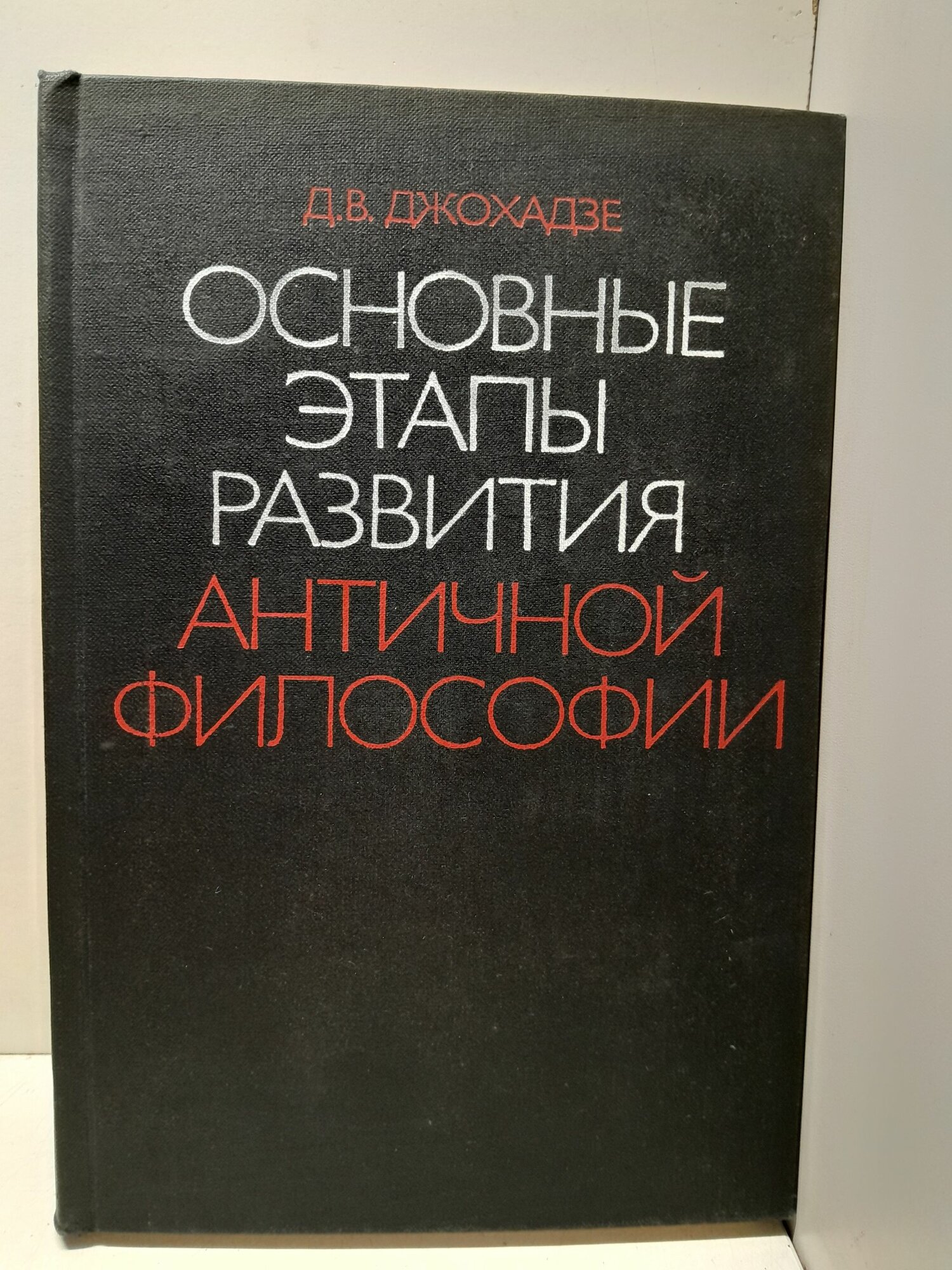 Джохадзе Д. В. / Основные этапы развития античной философии. К анализу диалектики историко-философского процесса
