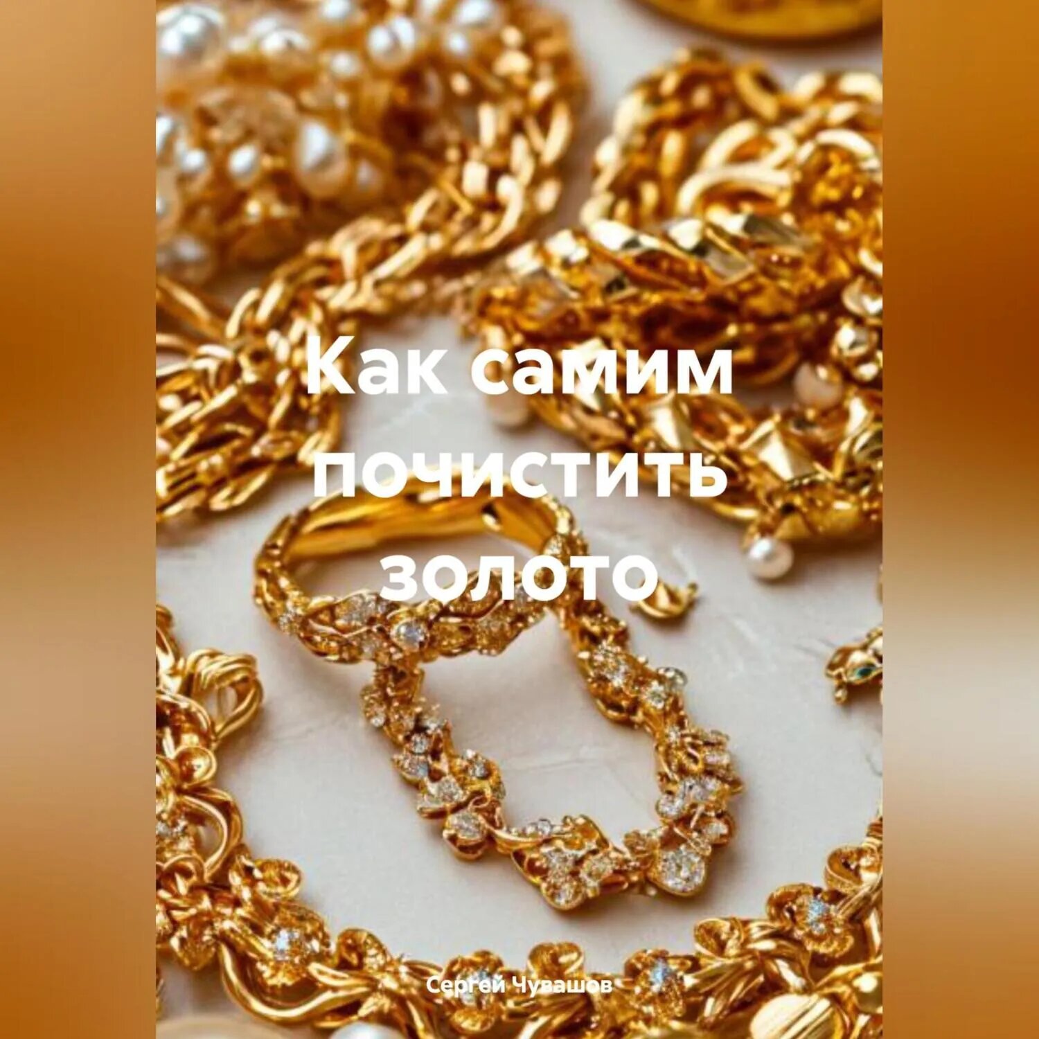 Как самим почистить золото [Аудиокнига]