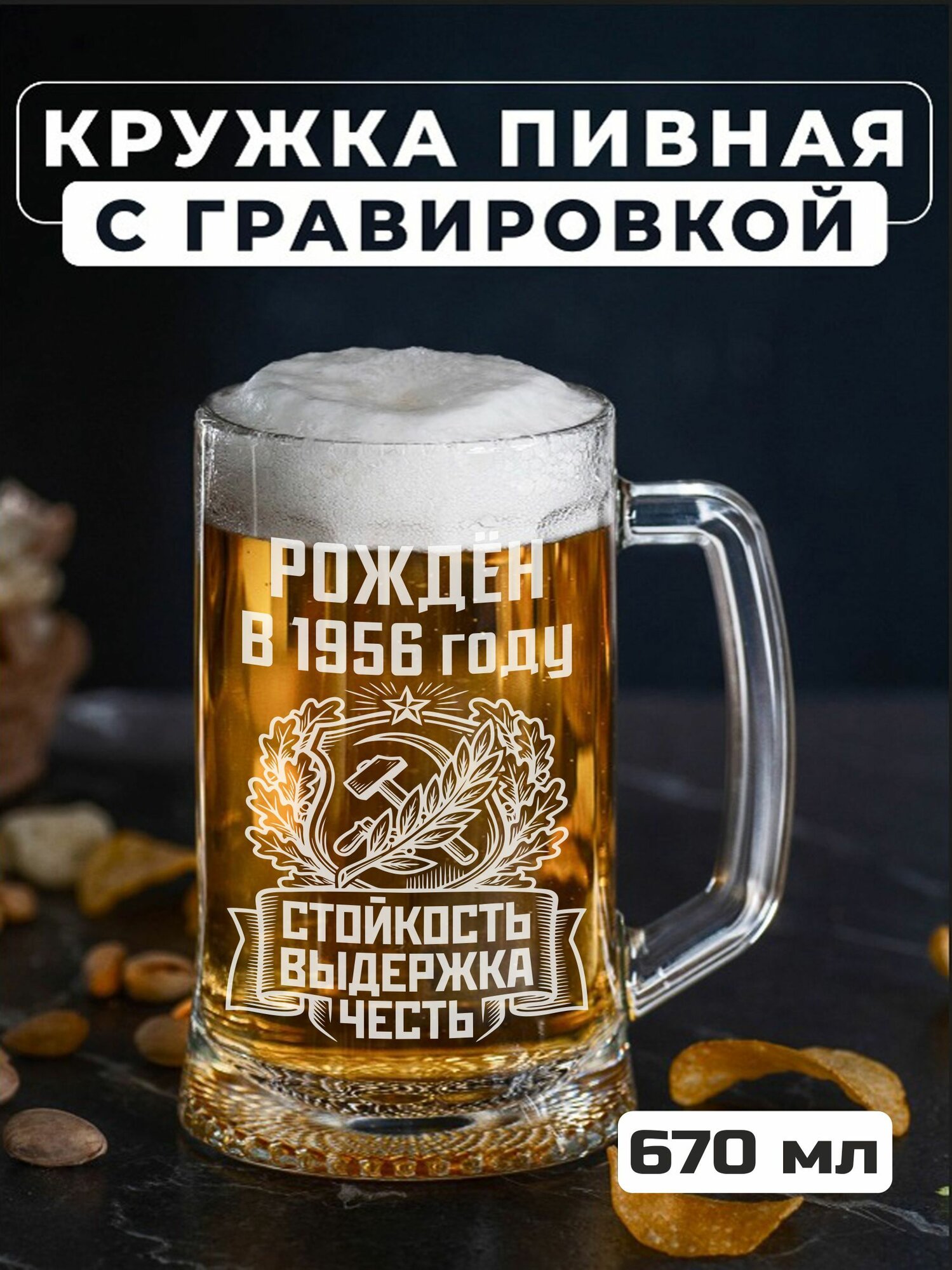 Пивная кружка с гравировкой Рожден в 1956 году