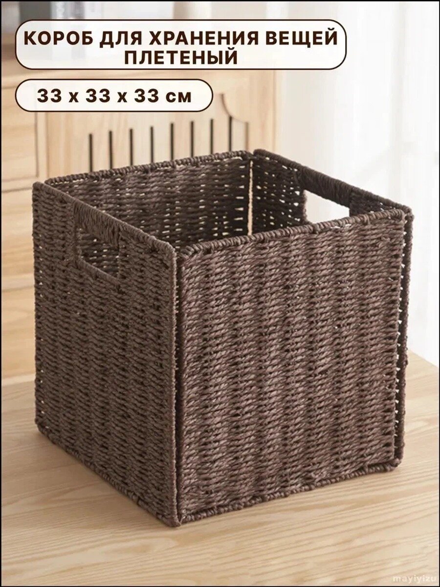 Коробка для хранения длина 33 см, ширина 33 см, высота 33 см.