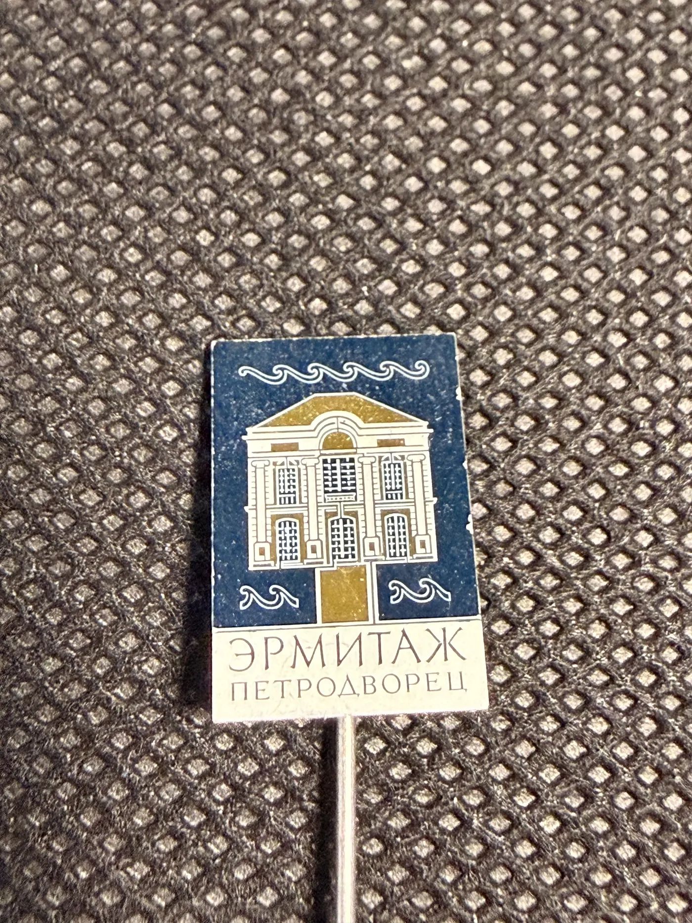Значок Эрмитаж, Петродворец