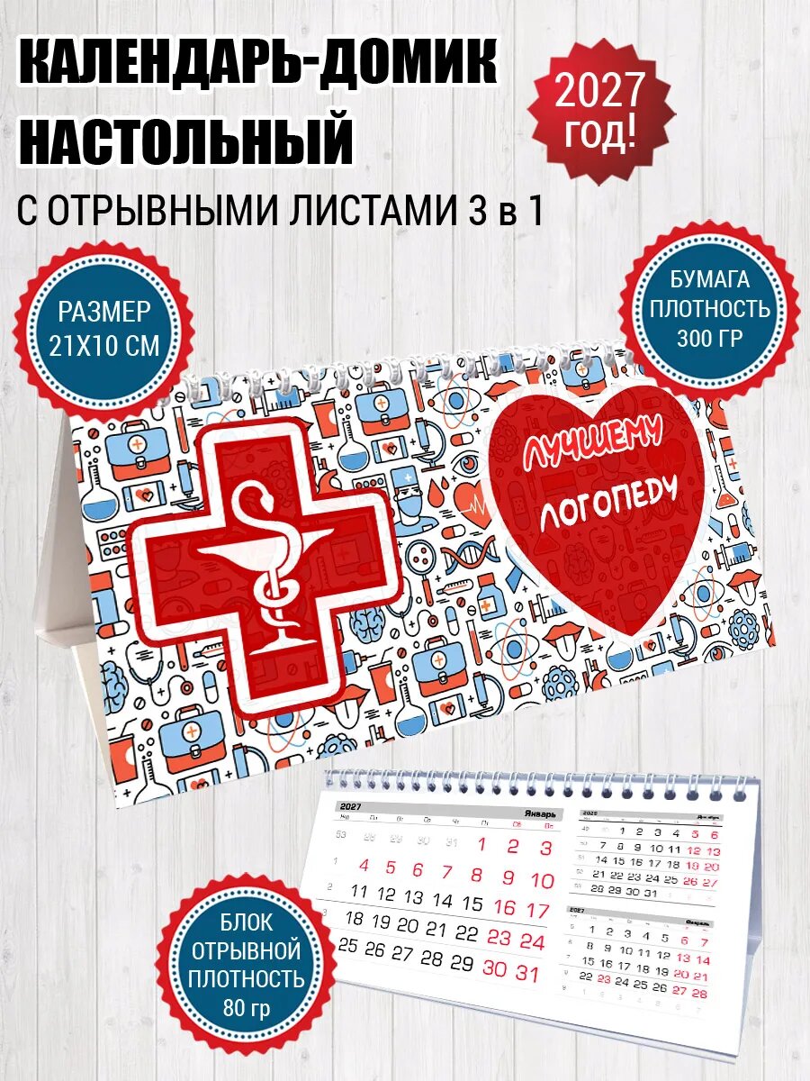 Календарь домик для Логопеда