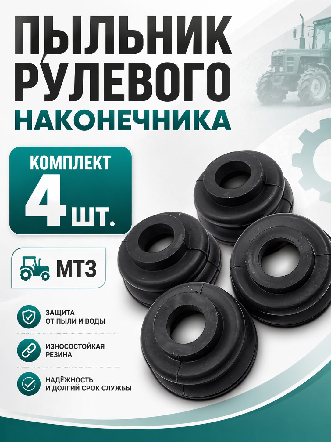 Пыльник рулевого наконечника МТЗ (4 шт к-т)