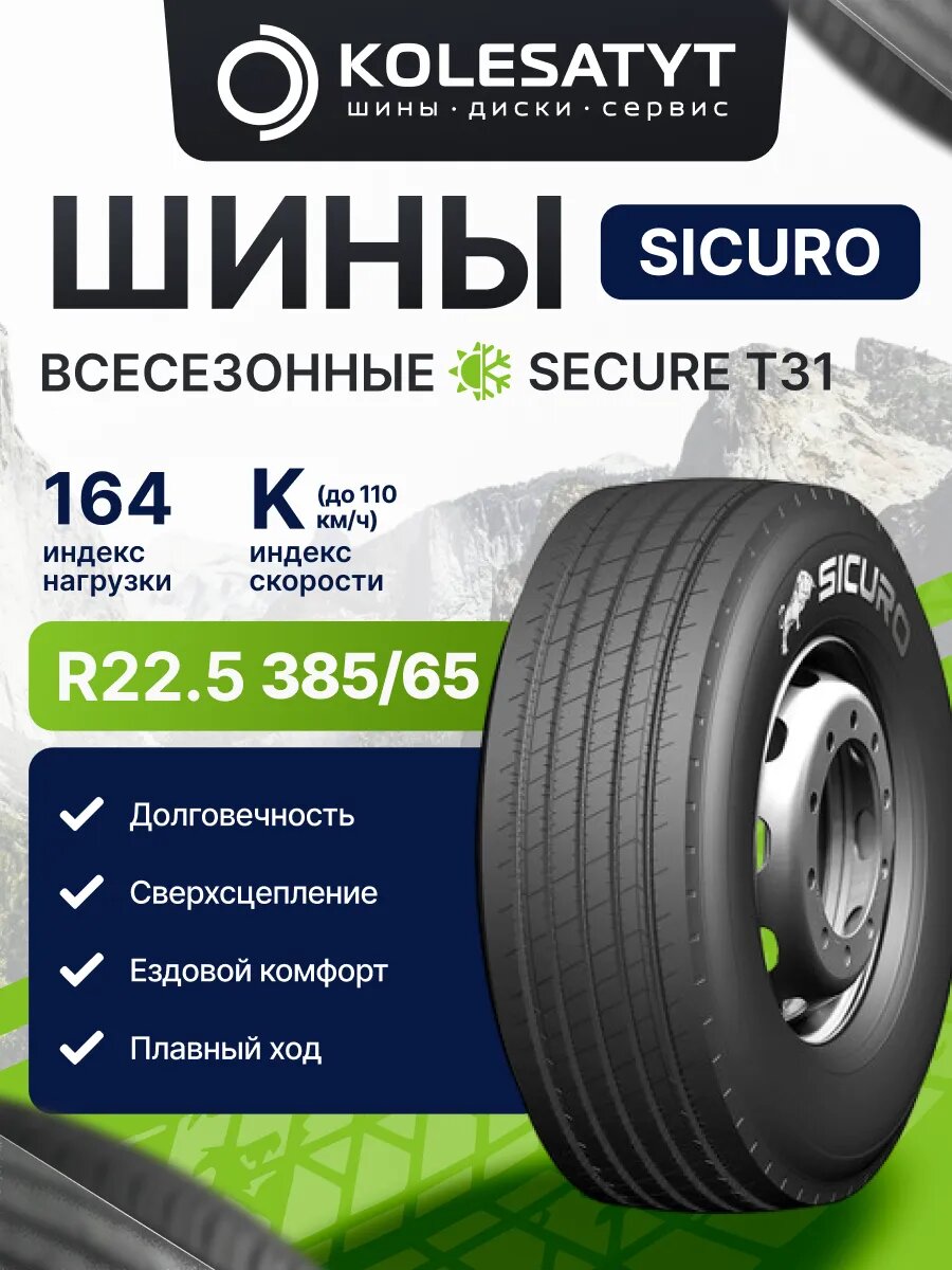 Автомобильная шина всесезонная SICURO 385/65R22.5 164K 1 шт.