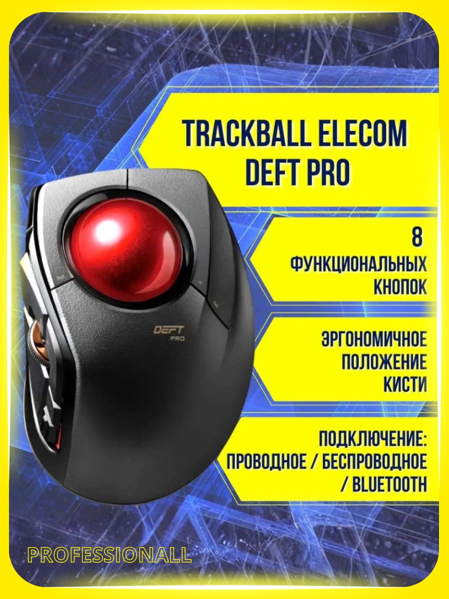 Трекбол Elecom DEFT PRO M-DPT1MRXBK 8-кнопочный / Дефт Про Елеком трекбол мышь беспроводная elecom / компьютерная мышка с шариком trackball