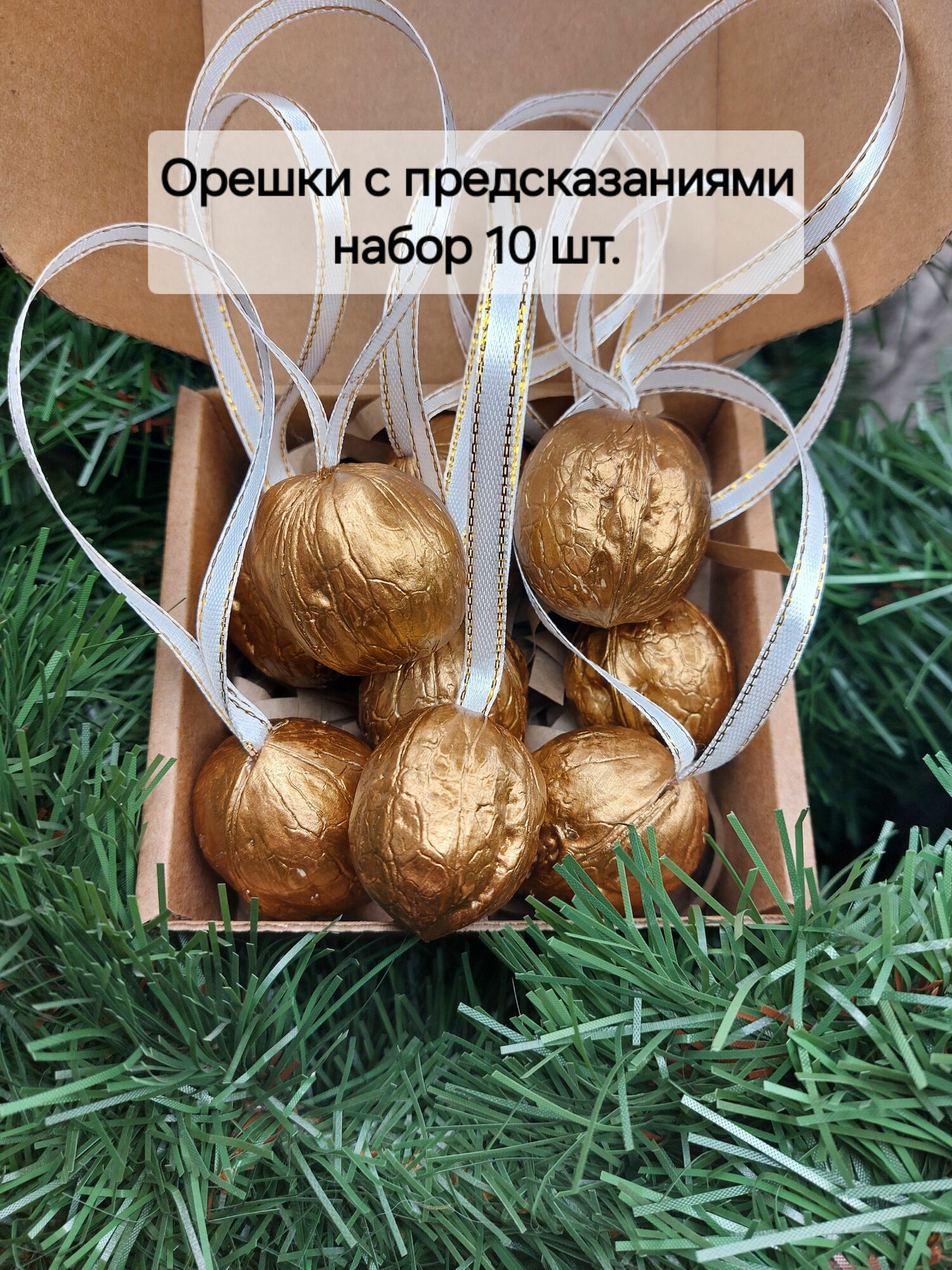 Орешки с предсказаниями на Новый год и Рождество 2027, набор 10 шт.