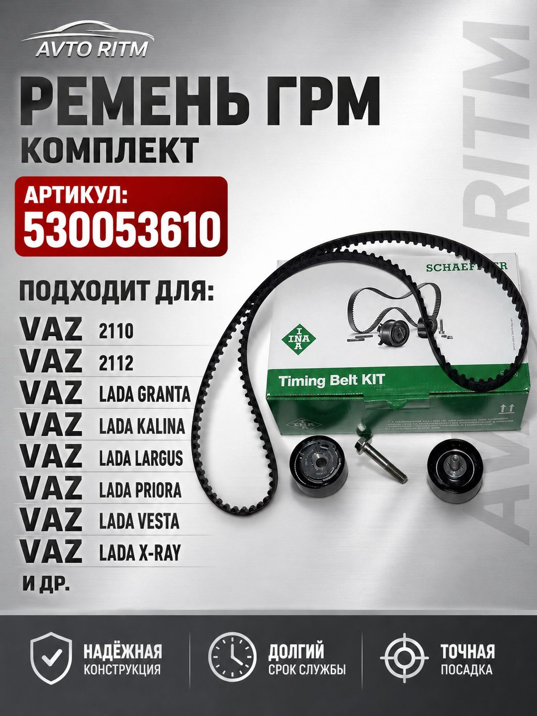 Комплект ремня ГРМ INA 530053610 Совместим с Lada Vesta Granta Priora XRey Kalina 16 кл (Оригинал Германия, 2025 г. в.) + Фиксатор Ваз, Лада в подарок