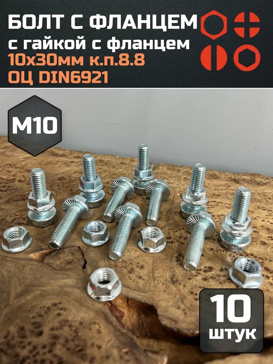Болт М10х30 с фланцем кп.8.8 ОЦ DIN6921 с гайкой фланец 10шт