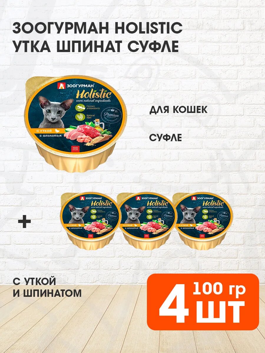 Корм влажный Зоогурман Holistic для взрослых кошек, утка и шпинат, 100 г 4 шт