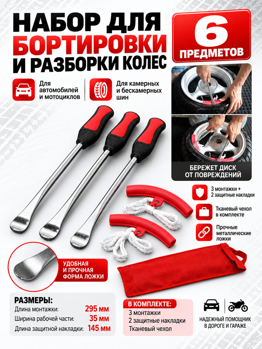 Набор для разбортировки колес автомобиля или мотоцикла