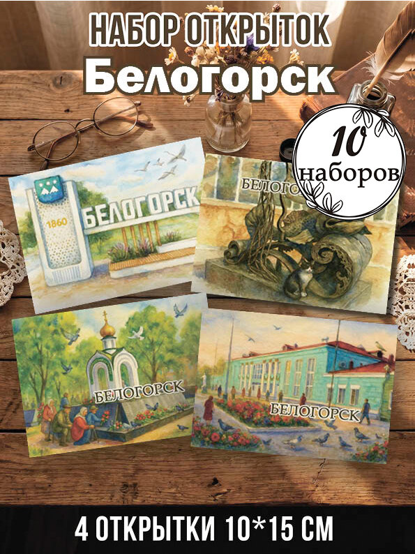Открытки Белогорск 10 наборов, 40 шт 10х15 см