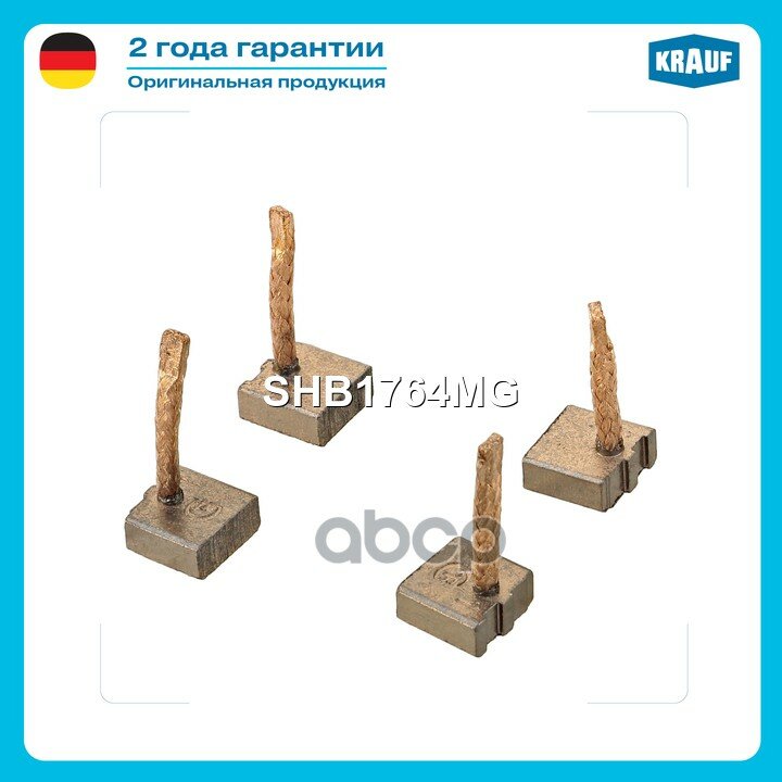 Щетки стартера Krauf арт. SHB1764MG