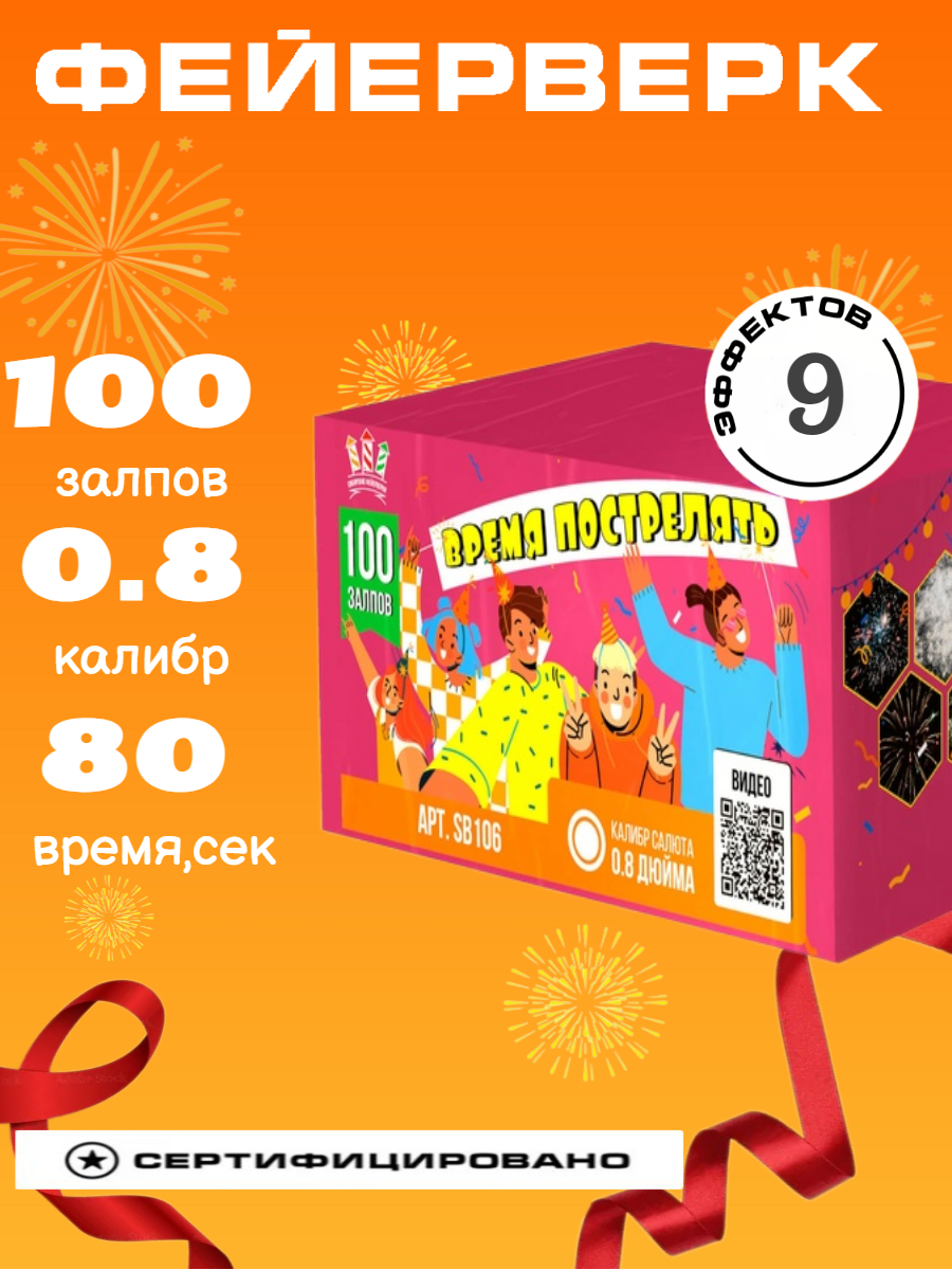 Салют фейерверк новогодний Время пострелять 100 залпов калибр 0.8