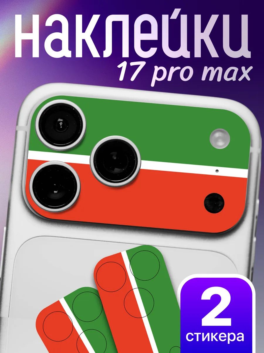 Защитная наклейка на камеру iPhone 17 Pro Max Флаг Татарстана