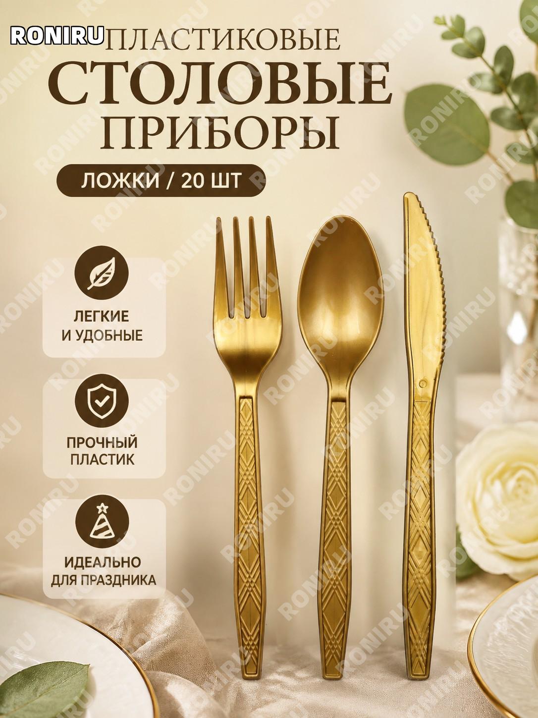 Одноразовые пластиковые ложки 20 шт для сервировки праздничного стола, дома, кафе и мероприятий удобный набор для