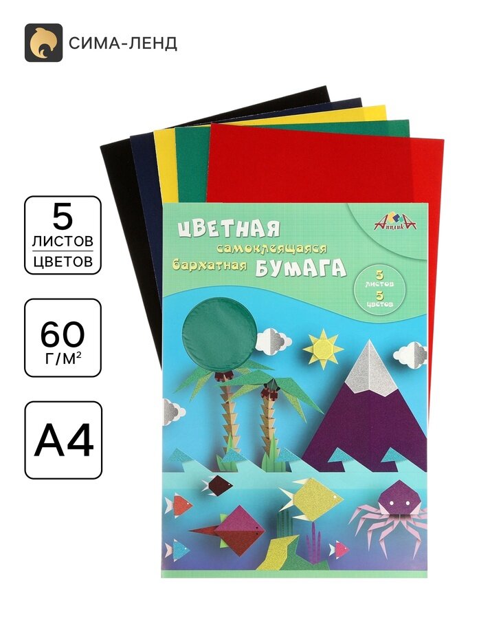Бумага цветная бархатная А4 «Море и остров», 5 листов, 5 цветов, 60 г/м², самоклеющиеся, в папке