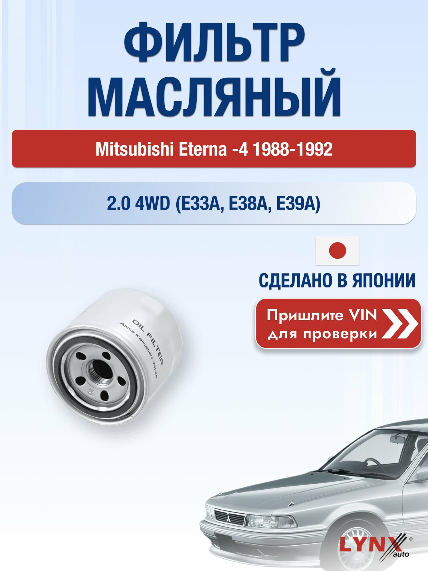 Масляный фильтр для Mitsubishi Eterna (4) 1988-1992 г. Двигатель 2.0 4WD (E33A, E38A, E39A) (4G63 (SOHC 8V), 4G63 (DOHC 16V)) Мицубиси Этерна LС-331 LYNXauto