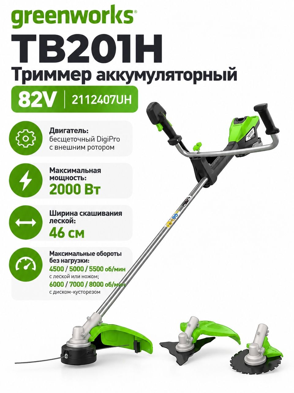 TB201H Триммер аккумуляторный Greenworks,82V, 2,0 кВт,46 см, бесщеточный, с 1хАКБ 8 Ач и ЗУ 2112407UH
