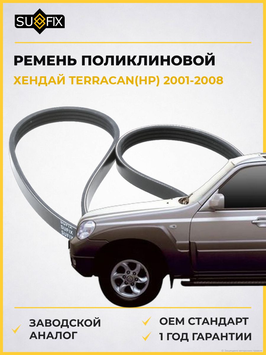 Ремень поликлиновой SUFIX FB3048 Хендай Терракан Hyundai Terracan HP 2001-2008