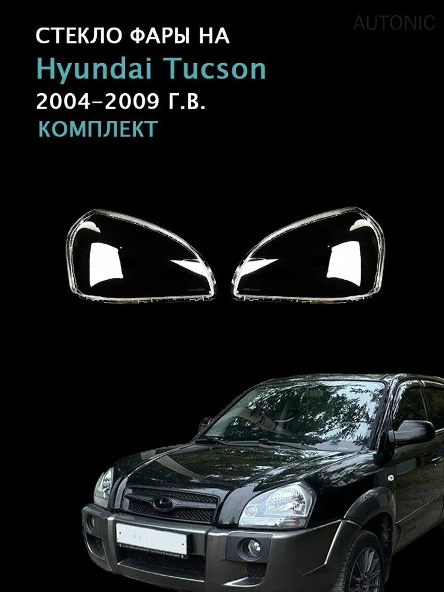 Стекло фары, арт. Hyundai Tucson(2004-2009 Г. В.), комплект (левое и правое), поликарбонат с УФ-защитой, 2 шт.